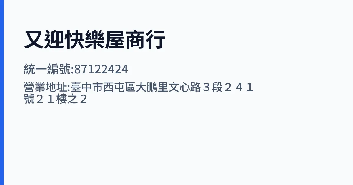 又迎快樂屋商行 - 統編 87122424(臺中市) 公司登記資料與營業項目詳細圖表