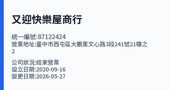 又迎快樂屋商行的照片-統編 87122424(臺中市) 公司登記資料與營業項目詳細圖表