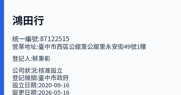 鴻田行的照片-統編 87122515(臺中市) 公司登記資料與營業項目詳細圖表
