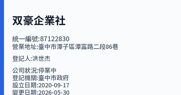 双豪企業社的照片-統編 87122830(臺中市) 公司登記資料與營業項目詳細圖表