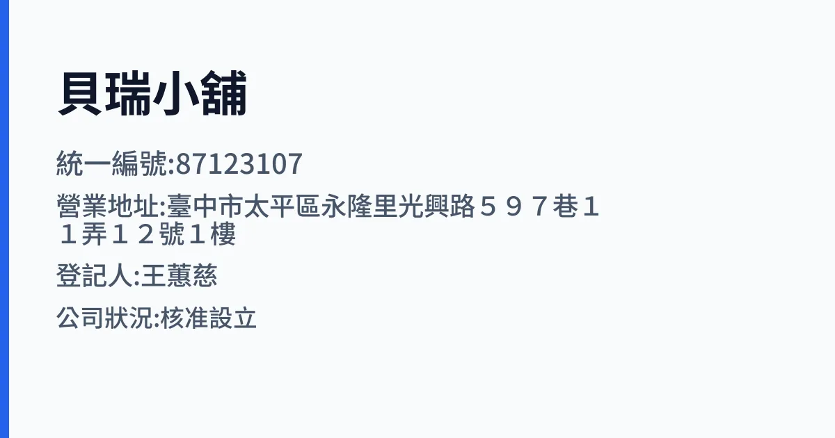 貝瑞小舖 - 統編 87123107(臺中市) 公司登記資料與營業項目詳細圖表