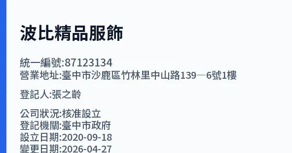 波比精品服飾的照片-統編 87123134(臺中市) 公司登記資料與營業項目詳細圖表