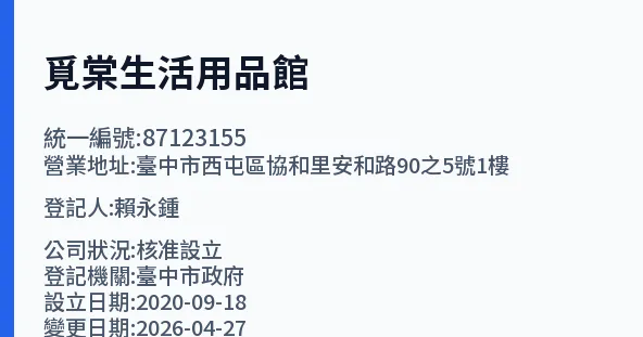 覓棠生活用品館的照片-統編 87123155(臺中市) 公司登記資料與營業項目詳細圖表
