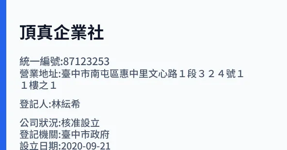 頂真企業社 - 統編 87123253(臺中市) 公司登記資料與營業項目詳細圖表