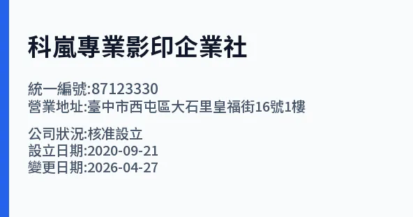 科嵐專業影印企業社的照片-統編 87123330(臺中市) 公司登記資料與營業項目詳細圖表
