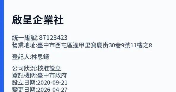 啟呈企業社的照片-統編 87123423(臺中市) 公司登記資料與營業項目詳細圖表