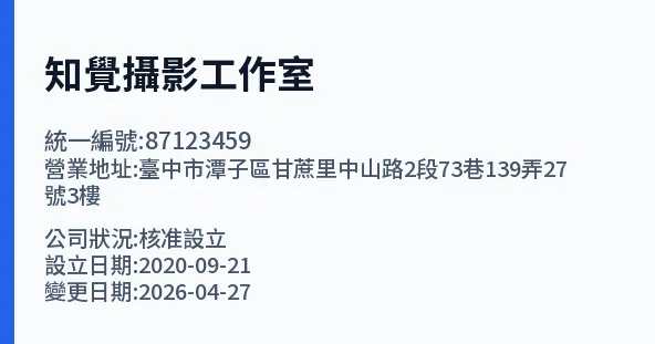 知覺攝影工作室的照片-統編 87123459(臺中市) 公司登記資料與營業項目詳細圖表