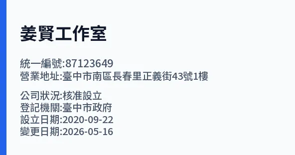 姜賢工作室的照片-統編 87123649(臺中市) 公司登記資料與營業項目詳細圖表