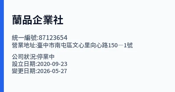 蘭品企業社的照片-統編 87123654(臺中市) 公司登記資料與營業項目詳細圖表