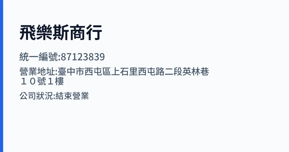 飛樂斯商行 - 統編 87123839(臺中市) 公司登記資料與營業項目詳細圖表