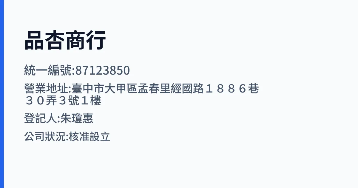 品杏商行 - 統編 87123850(臺中市) 公司登記資料與營業項目詳細圖表