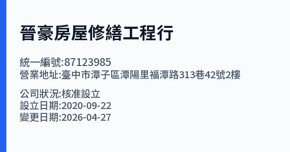 晉豪房屋修繕工程行的照片-統編 87123985(臺中市) 公司登記資料與營業項目詳細圖表