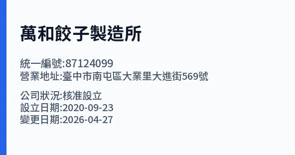 萬和餃子製造所的照片-統編 87124099(臺中市) 公司登記資料與營業項目詳細圖表