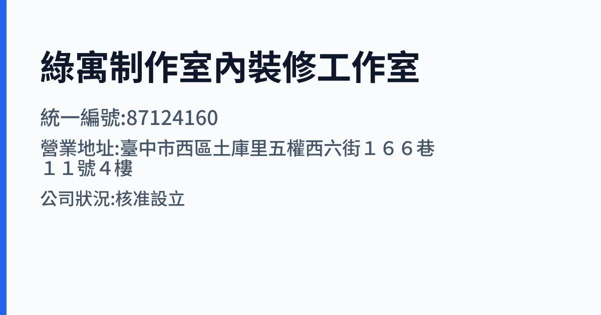 綠寓制作室內裝修工作室 - 統編 87124160(臺中市) 公司登記資料與營業項目詳細圖表