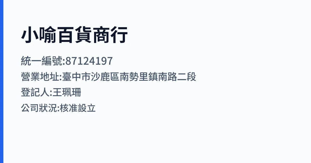 小喻百貨商行 - 統編 87124197(臺中市) 公司登記資料與營業項目詳細圖表
