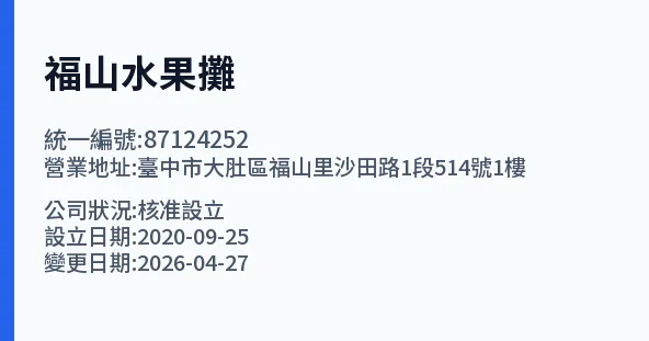 福山水果攤的照片-統編 87124252(臺中市) 公司登記資料與營業項目詳細圖表