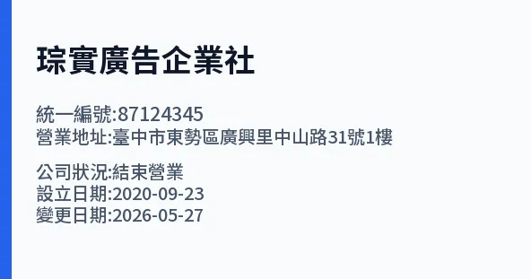 琮實廣告企業社的照片-統編 87124345(臺中市) 公司登記資料與營業項目詳細圖表
