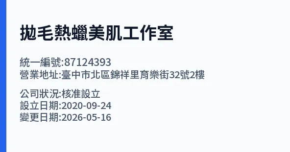 拋毛熱蠟美肌工作室的照片-統編 87124393(臺中市) 公司登記資料與營業項目詳細圖表