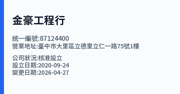 金豪工程行的照片-統編 87124400(臺中市) 公司登記資料與營業項目詳細圖表