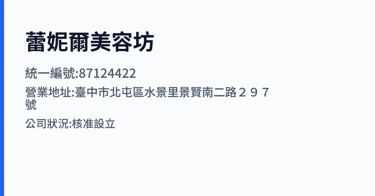蕾妮爾美容坊 - 統編 87124422(臺中市) 公司登記資料與營業項目詳細圖表
