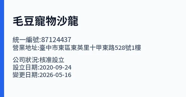 毛豆寵物沙龍的照片-統編 87124437(臺中市) 公司登記資料與營業項目詳細圖表