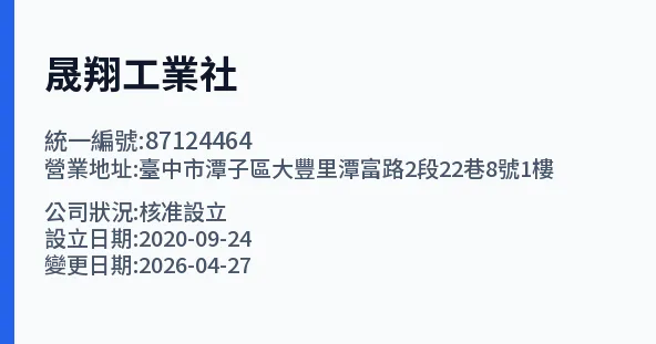 晟翔工業社的照片-統編 87124464(臺中市) 公司登記資料與營業項目詳細圖表