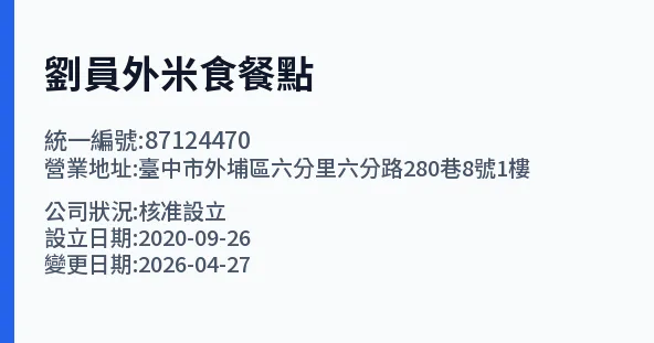 劉員外米食餐點的照片-統編 87124470(臺中市) 公司登記資料與營業項目詳細圖表