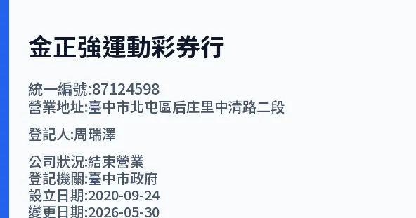 金正強運動彩券行的照片-統編 87124598(臺中市) 公司登記資料與營業項目詳細圖表