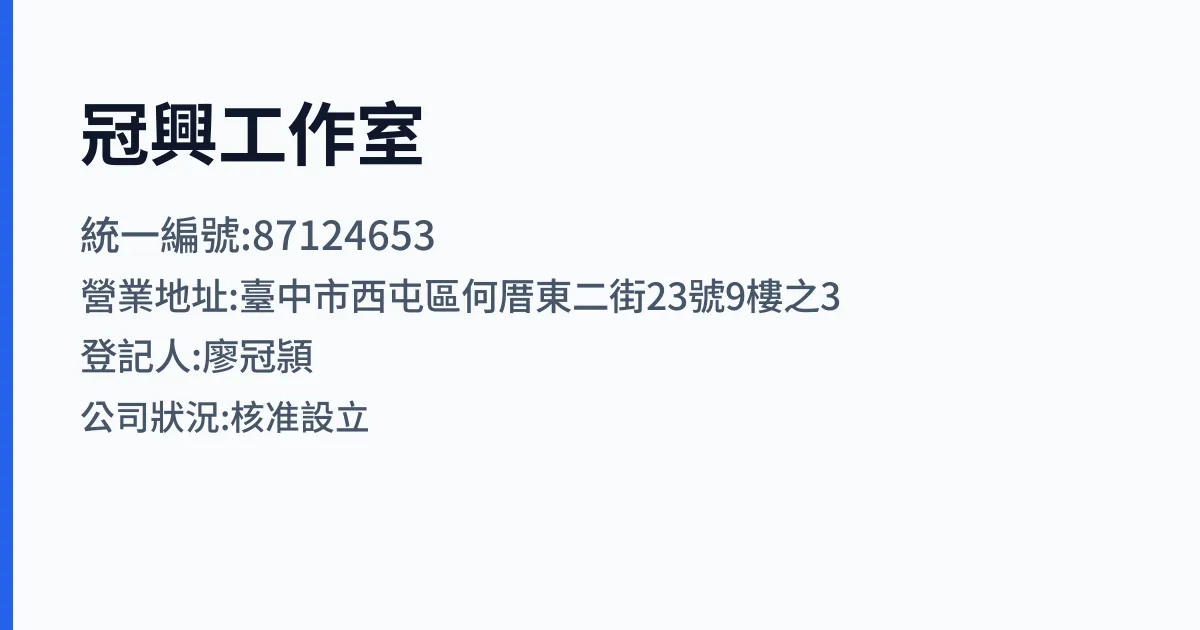 冠興工作室 - 統編 87124653(臺中市) 公司登記資料與營業項目詳細圖表