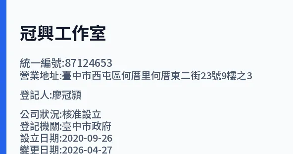 冠興工作室的照片-統編 87124653(臺中市) 公司登記資料與營業項目詳細圖表