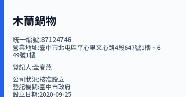 木蘭鍋物的照片-統編 87124746(臺中市) 公司登記資料與營業項目詳細圖表