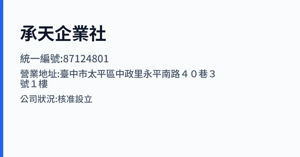 承天企業社 - 統編 87124801(臺中市) 公司登記資料與營業項目詳細圖表