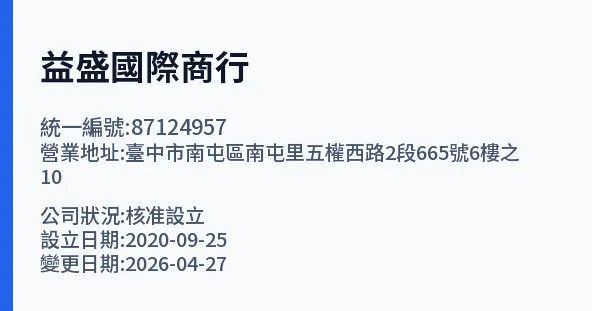 益盛國際商行的照片-統編 87124957(臺中市) 公司登記資料與營業項目詳細圖表