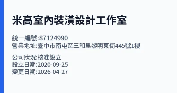 米高室內裝潢設計工作室的照片-統編 87124990(臺中市) 公司登記資料與營業項目詳細圖表
