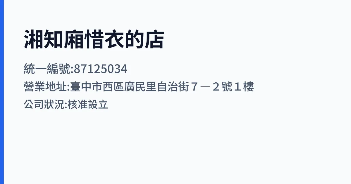 湘知廂惜衣的店 - 統編 87125034(臺中市) 公司登記資料與營業項目詳細圖表