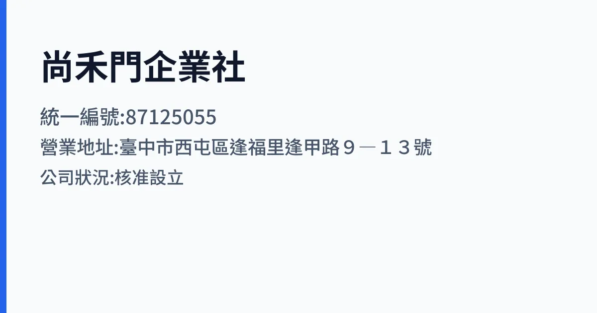 尚禾門企業社 - 統編 87125055(臺中市) 公司登記資料與營業項目詳細圖表