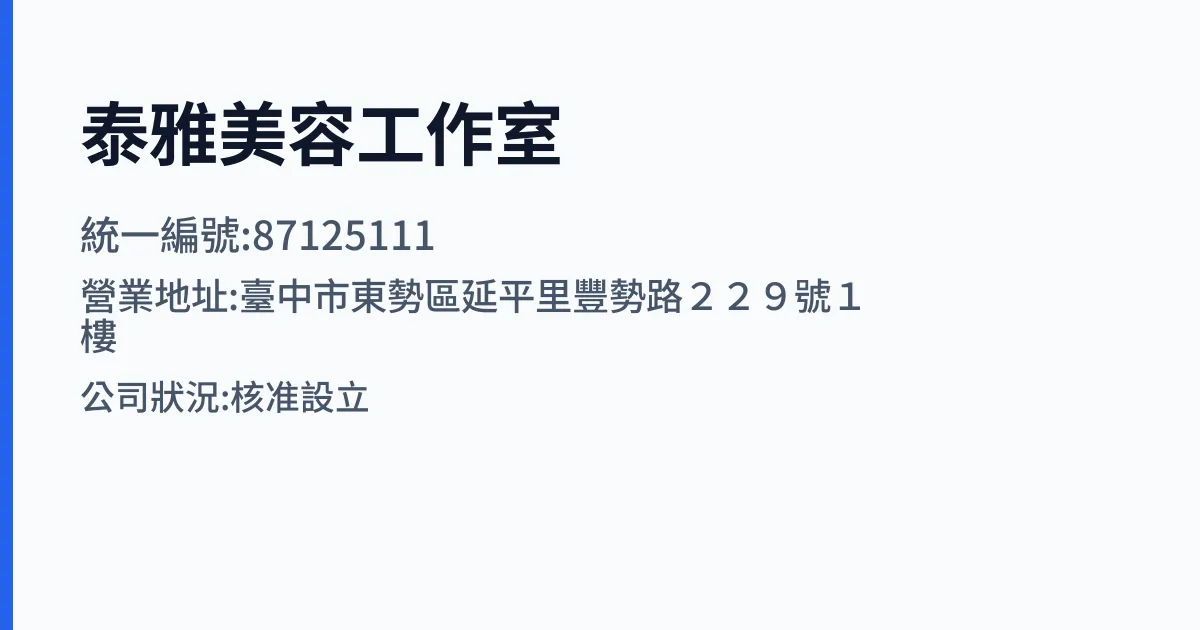 泰雅美容工作室 - 統編 87125111(臺中市) 公司登記資料與營業項目詳細圖表