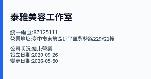 泰雅美容工作室的照片-統編 87125111(臺中市) 公司登記資料與營業項目詳細圖表