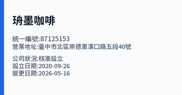 珘墨咖啡的照片-統編 87125153(臺中市) 公司登記資料與營業項目詳細圖表