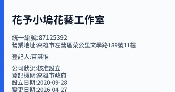 花予小塢花藝工作室的照片-統編 87125392(高雄市) 公司登記資料與營業項目詳細圖表