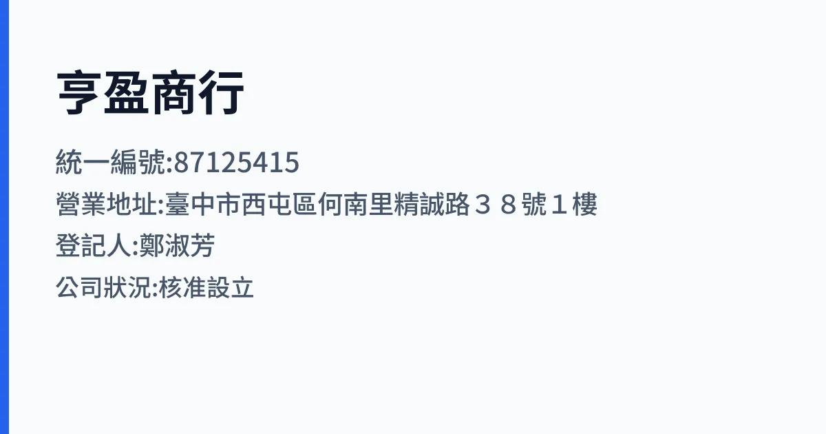 亨盈商行 - 統編 87125415(臺中市) 公司登記資料與營業項目詳細圖表