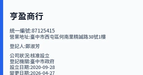 亨盈商行的照片-統編 87125415(臺中市) 公司登記資料與營業項目詳細圖表