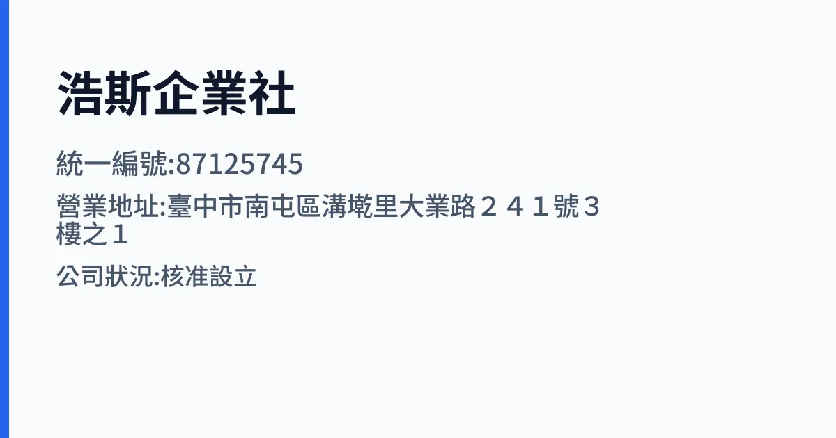 浩斯企業社 - 統編 87125745(臺中市) 公司登記資料與營業項目詳細圖表
