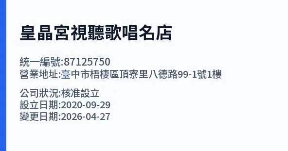 皇晶宮視聽歌唱名店的照片-統編 87125750(臺中市) 公司登記資料與營業項目詳細圖表