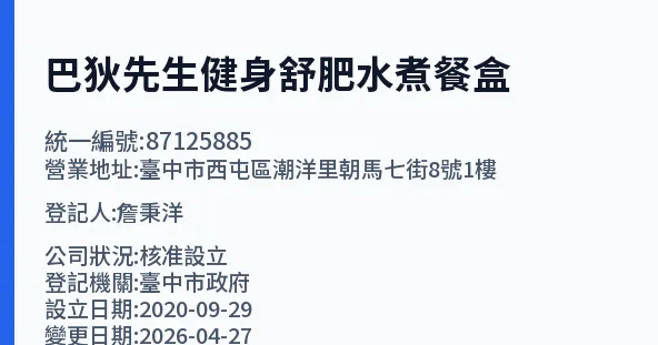 巴狄先生健身舒肥水煮餐盒的照片-統編 87125885(臺中市) 公司登記資料與營業項目詳細圖表