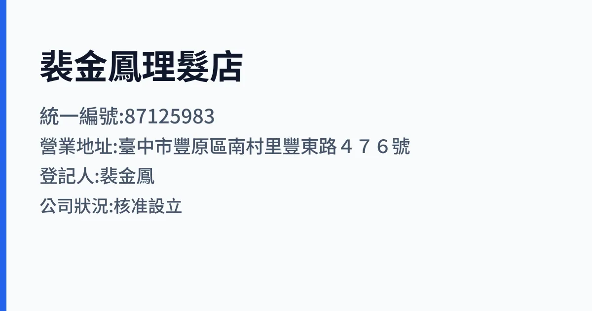 裴金鳳理髮店 - 統編 87125983(臺中市) 公司登記資料與營業項目詳細圖表