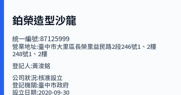 鉑榮造型沙龍的照片-統編 87125999(臺中市) 公司登記資料與營業項目詳細圖表