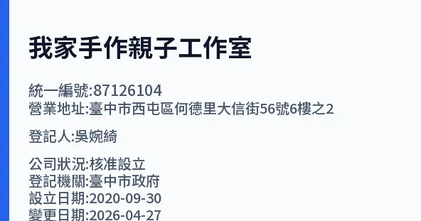 我家手作親子工作室的照片-統編 87126104(臺中市) 公司登記資料與營業項目詳細圖表
