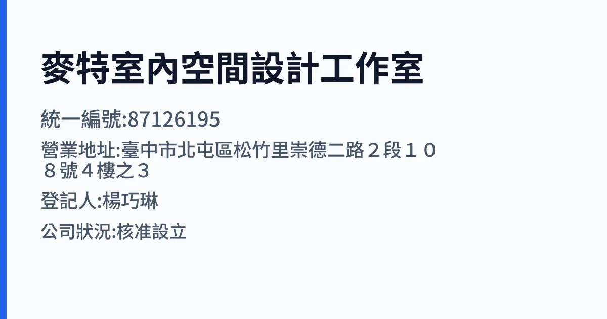麥特室內空間設計工作室 - 統編 87126195(臺中市) 公司登記資料與營業項目詳細圖表