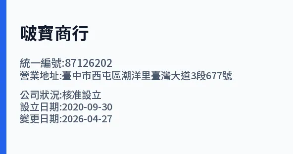 啵寶商行的照片-統編 87126202(臺中市) 公司登記資料與營業項目詳細圖表